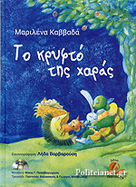 ΤΟ ΚΡΥΦΤΟ ΤΗΣ ΧΑΡΑΣ (+CD) - ΚΑΒΒΑΔΑ ΜΑΡΙΛΕΝΑ - Βιβλιοπωλείο Πολιτεία
