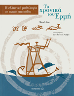 Τα Χρονικα Του Ερμη // Η Ελληνικη Μυθολογια Σε Εκατο Επεισοδια (νεο ...