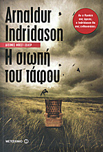 Η ΣΙΩΠΗ ΤΟΥ ΤΑΦΟΥ // (ΝΕΟ ISBN) - INDRIDASON ARNALDUR - Βιβλιοπωλείο ...
