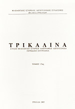 Τρικαλινα, Τευχος 25, 2005 // Ετησιο Φιλολογικο Ιστορικο Λαογραφικο ...