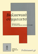 Βαλκανικα Συμμεικτα, Τευχος 10, 1998 - Βιβλιοπωλείο Πολιτεία
