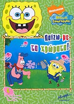 ΠΑΙΖΩ ΜΕ ΤΑ ΧΡΩΜΑΤΑ! Ν.4 - Βιβλιοπωλείο Πολιτεία