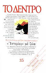 ΤΟ ΔΕΝΤΡΟ ΤΕΥΧΟΣ 35 ΝΟΕΜΒΡΙΟΣ - ΔΕΚΕΜΒΡΙΟΣ 1987 // ΑΦΙΕΡΩΜΑ: ΠΕΝΗΝΤΑ ...