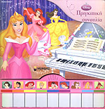 Πριγκιπικη Συναυλια (μουσικο Βιβλιο) // Disney Πριγκιπισσα ...