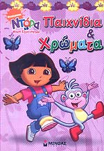 ΠΑΙΧΝΙΔΙΑ ΚΑΙ ΧΡΩΜΑΤΑ - Βιβλιοπωλείο Πολιτεία