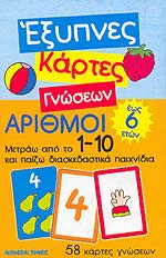 Αριθμοι 1-10 // Μετραω Απο Το 1-10 Και Παιζω Διασκεδαστικα Παιχνιδια ...