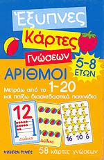 ΑΡΙΘΜΟΙ 1-20 // ΜΕΤΡΑΩ ΑΠΟ ΤΟ 1-20 ΚΑΙ ΠΑΙΖΩ ΔΙΑΣΚΕΔΑΣΤΙΚΑ ΠΑΙΧΝΙΔΙΑ ...
