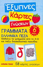 ΓΡΑΜΜΑΤΑ ΕΛΛΗΝΙΚΑ, ΠΕΖΑ // ΜΑΘΑΙΝΩ ΤΑ ΓΡΑΜΜΑΤΑ ΑΠΟ ΤΟ Α-Ω ΚΑΙ ΠΑΙΖΩ ...