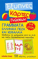 Γραμματα Ελληνικα, Πεζα Και Κεφαλαια // Μαθαινω Τα Γραμματα Απο Το Α-ω ...