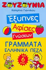 Γραμματα - Ελληνικα, Πεζα (αφισα) // Εξυπνες Αφισες Γνωσεων - Γιαννικου ...