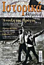 Ιστορικα Θεματα Τευχος 23 Νοεμβριος 2003 // Αφιερωμα : Ανοιξη Της ...