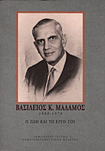 ΒΑΣΙΛΕΙΟΣ Κ. ΜΑΛΑΜΟΣ (1909-1973) // Η ΖΩΗ ΚΑΙ ΤΟ ΕΡΓΟ ΤΟΥ - ΣΥΛΛΟΓΙΚΟ ...
