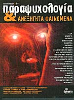 Παραψυχολογια Και Ανεξηγητα Φαινομενα // Ειδικη Εκδοση - Βιβλιοπωλείο ...