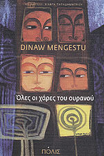 Ολες Οι Χαρες Του Ουρανου - Mengestu Dinaw - Βιβλιοπωλείο Πολιτεία