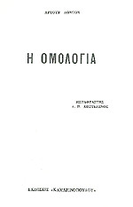 Η ΟΜΟΛΟΓΙΑ - LONDON ARTUR - Βιβλιοπωλείο Πολιτεία