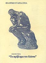 ΤΟ ΠΡΟΒΛΗΜΑ ΤΟΥ ΚΩΣΤΑ - ΡΑΙΣΗΣ ΒΑΣΙΛΗΣ - Βιβλιοπωλείο Πολιτεία