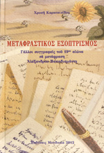 ΜΕΤΑΦΡΑΣΤΙΚΟΣ ΕΣΟΠΤΡΙΣΜΟΣ // ΓΑΛΛΟΙ ΣΥΓΓΡΑΦΕΙΣ ΤΟΥ 19ου ΑΙΩΝΑ ΣΕ ...