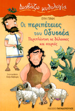 Περιπλανηση Σε Θαλασσες Και Στεριες // Οι Περιπετειες Του Οδυσσεα ...