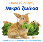 ΜΙΚΡΑ ΖΩΑΚΙΑ // ΚΟΙΤΑΞΕ ΜΕΣΑ ΑΠ' ΤΙΣ ΤΡΥΠΟΥΛΕΣ ΚΑΙ ΜΑΝΤΕΨΕ ΠΟΙΟΣ ΕΙΜΑΙ ...