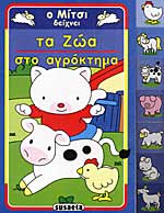 Τα Ζωα Στο Αγροκτημα - Βιβλιοπωλείο Πολιτεία
