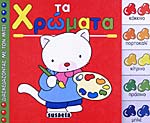 Τα Χρωματα - Βιβλιοπωλείο Πολιτεία