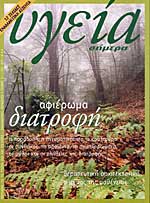 Υγεια Σημερα Τευχος 5 Φθινοπωρο 2001 // Αφιερωμα : Διατροφη ...