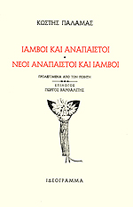 Ιαμβοι Και Αναπαιστοι // Νεοι Αναπαιστοι Και Ιαμβοι - Παλαμας Κωστης ...