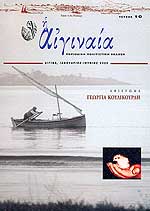Η Αιγιναια Τευχος 10 - Ιανουαριος Ιουνιος 2005 // Αφιερωμα : Γεωργια ...