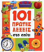 101 Πρωτες Λεξεις // Στο Σπιτι - Βιβλιοπωλείο Πολιτεία