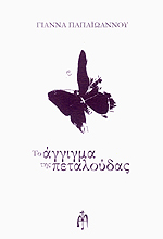 Το Αγγιγμα Της Πεταλουδας - Παπαιωαννου Ιωαννα - Βιβλιοπωλείο Πολιτεία