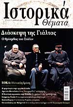 Ιστορικα Θεματα Τευχος 17 Απριλιος 2003 - Βιβλιοπωλείο Πολιτεία