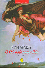 Ο Οδυσσεας Στον Αδη - Δεμου Βικη - Βιβλιοπωλείο Πολιτεία
