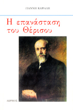 Η Επανασταση Του Θερισου - Καψαλης Δ. Γιαννης - Βιβλιοπωλείο Πολιτεία