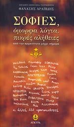 ΣΟΦΙΕΣ, ΟΜΟΡΦΑ ΛΟΓΙΑ, ΠΙΚΡΕΣ ΑΛΗΘΕΙΕΣ ΑΠΟ ΤΗΝ ΑΡΧΑΙΟΤΗΤΑ ΜΕΧΡΙ ΣΗΜΕΡΑ ...