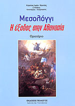 Μεσολογγι - Η Εξοδος Στην Αθανασια // Ορατοριο - Καντας Ι. Κωστας ...