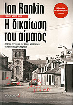 Η ΔΙΚΑΙΩΣΗ ΤΟΥ ΑΙΜΑΤΟΣ - RANKIN IAN - Βιβλιοπωλείο Πολιτεία