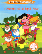 Η Χιονατη Και Οι Εφτα Νανοι (+cd Και Dvd Η Χιονατη Και Οι Εφτα Νανοι Με ...