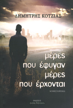 ΜΕΡΕΣ ΠΟΥ ΕΦΥΓΑΝ ΜΕΡΕΣ ΠΟΥ ΕΡΧΟΝΤΑΙ - ΚΟΤΖΙΑΣ ΔΗΜΗΤΡΗΣ - Βιβλιοπωλείο ...