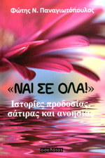 «ναι Σε Ολα!» // Ιστοριες Προδοσιας, Σατιρας Και Ανοησιας ...