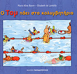 Ο Τομ Παει Στο Κολυμβητηριο - Lambilly Elisabeth. De - Βιβλιοπωλείο ...