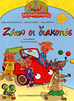 ΖΗΤΩ ΟΙ ΔΙΑΚΟΠΕΣ // ΓΙΑ ΠΑΙΔΙΑ ΠΟΥ ΤΕΛΕΙΩΣΑΝ ΤΟ ΝΗΠΙΑΓΩΓΕΙΟ ...