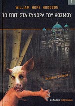 Το Σπιτι Στα Συνορα Του Κοσμου - Hodgson William-hope - Βιβλιοπωλείο ...