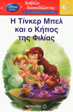 Η Τινκερ Μπελ Και Ο Κηπος Της Φιλιας // Disney - Amerikaner Susan ...