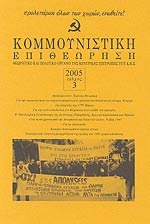 ΚΟΜΜΟΥΝΙΣΤΙΚΗ ΕΠΙΘΕΩΡΗΣΗ ΤΕΥΧΟΣ 3 - 2005 // ΑΦΙΕΡΩΜΑ: ΧΑΡΙΛΑΟΣ ΦΛΩΡΑΚΗΣ ...