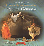 ΤΟ ΠΑΡΑΜΥΘΙ ΤΩΝ ΠΑΡΑΜΥΘΙΩΝ: ΟΜΗΡΟΥ ΟΔΥΣΣΕΙΑ // ΘΕΑΤΡΟ ΓΙΑ ΠΑΙΔΙΑ ...
