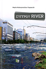 ΣΥΓΓΡΟΥ RIVER - ΚΑΛΑΤΖΟΠΟΥΛΟΥ-ΤΣΙΡΠΑΝΛΗ ΜΑΡΙΑ - Βιβλιοπωλείο Πολιτεία