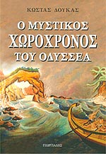 Ο ΜΥΣΤΙΚΟΣ ΧΩΡΟΧΡΟΝΟΣ ΤΟΥ ΟΔΥΣΣΕΑ - ΔΟΥΚΑΣ ΚΩΣΤΑΣ - Βιβλιοπωλείο Πολιτεία