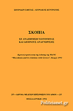 ΣΚΟΠΙΑ ΣΕ ΑΝΑΖΗΤΗΣΗ ΤΑΥΤΟΤΗΤΑΣ ΚΑΙ ΔΙΕΘΝΟΥΣ ΑΝΑΓΝΩΡΙΣΗΣ - Βιβλιοπωλείο ...