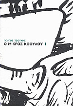 Ο Μικρος Κθουλου Τευχος 1 - Τσουκης Γιωργος - Βιβλιοπωλείο Πολιτεία