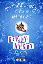 ΤΟ ΗΜΕΡΟΛΟΓΙΟ ΤΟΥ (ΟΧΙ ΚΑΙ ΤΟΣΟ) ΚΑΚΟΥ ΛΥΚΟΥ - PYATT CLAIRE ...
